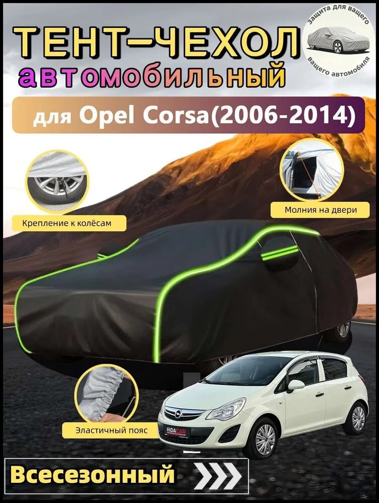 Чехол на автомобиль Opel Corsa(2006-2014)/Опель Корса, Хэтчбек 5 дв, защищает от дождя, пыли и снега, подходит для всех сезонов, высокоплотная, материал авиационного стандарта, Оксфорд 210D, 1 шт.