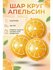 Воздушный шар апельсин