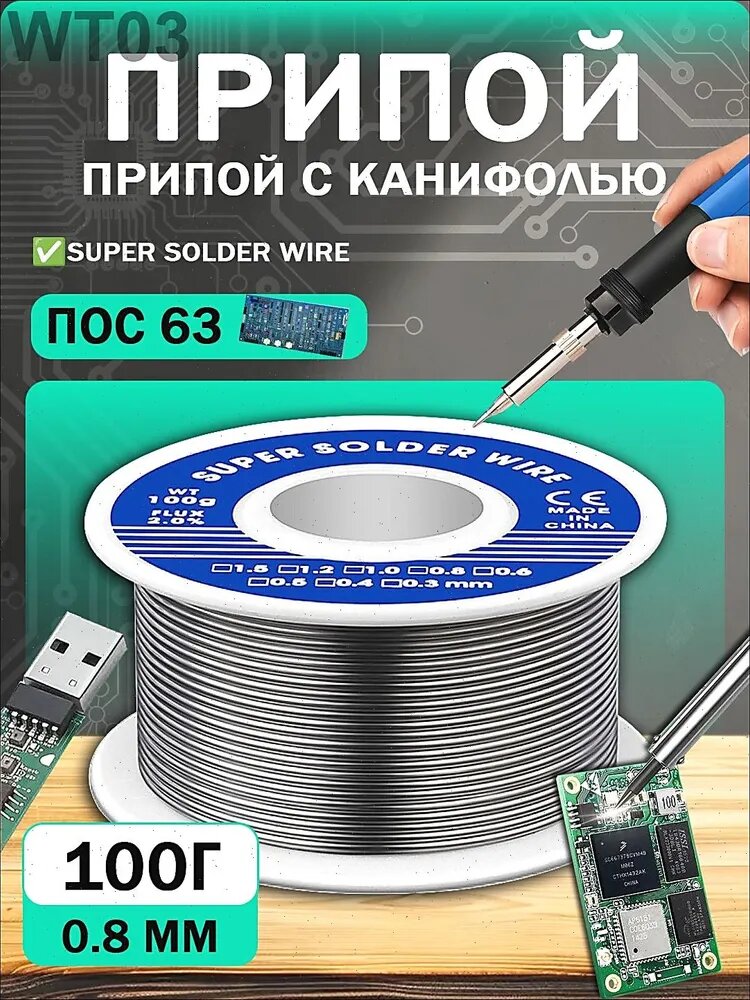 Припой для пайки с канифолью диаметр 1 мм катушка 100гр.