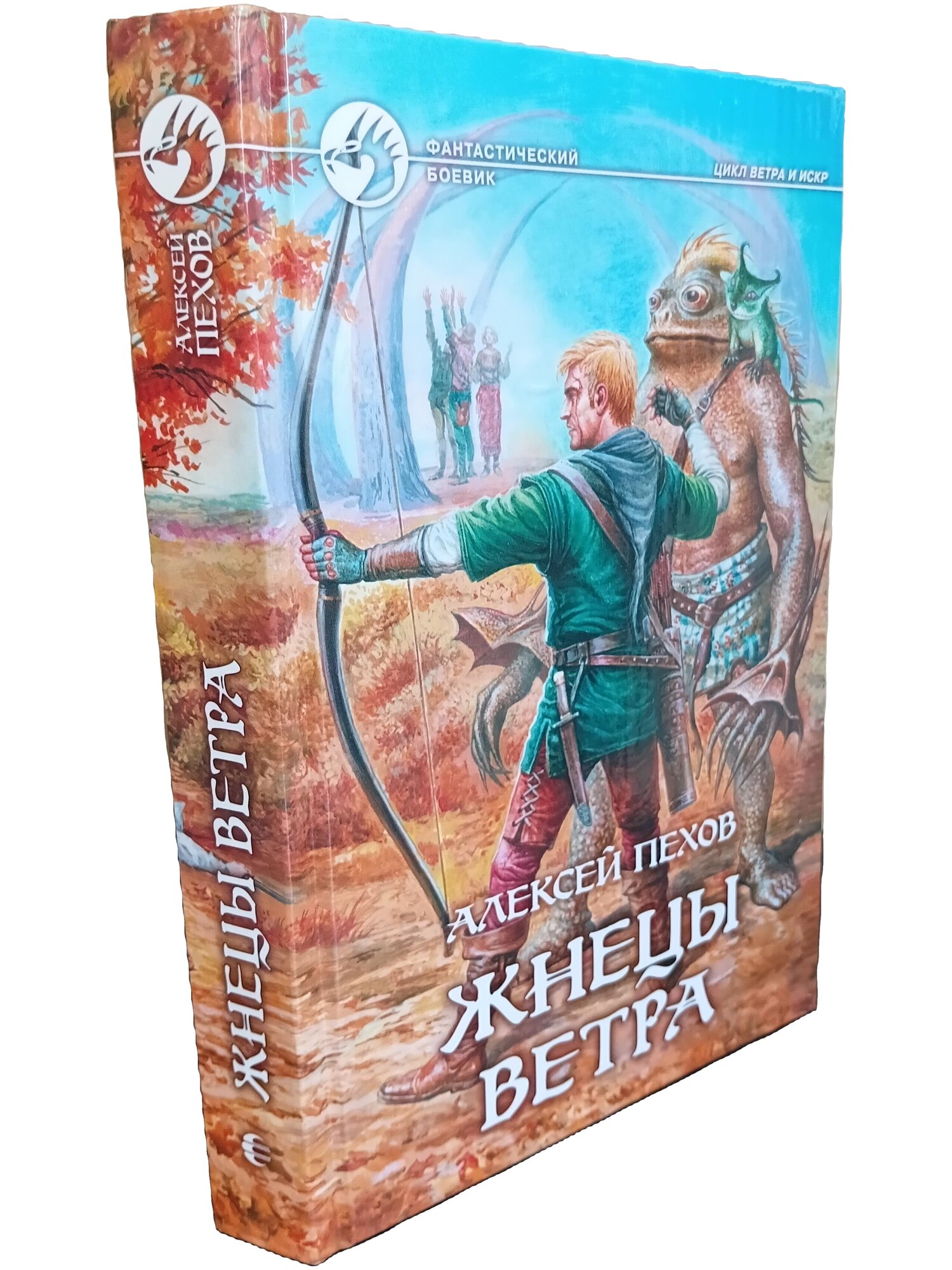 Жнецы ветра. Пехов Алексей Юрьевич. Альфа-книга. 2008. Твердый переплет. 405 стр
