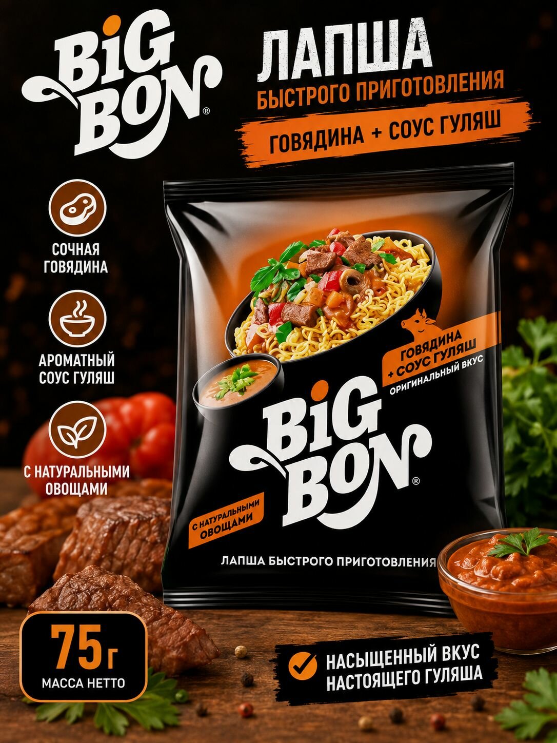 BigBon Лапша быстрого приготовления Говядина с соусом Гуляш 75 г