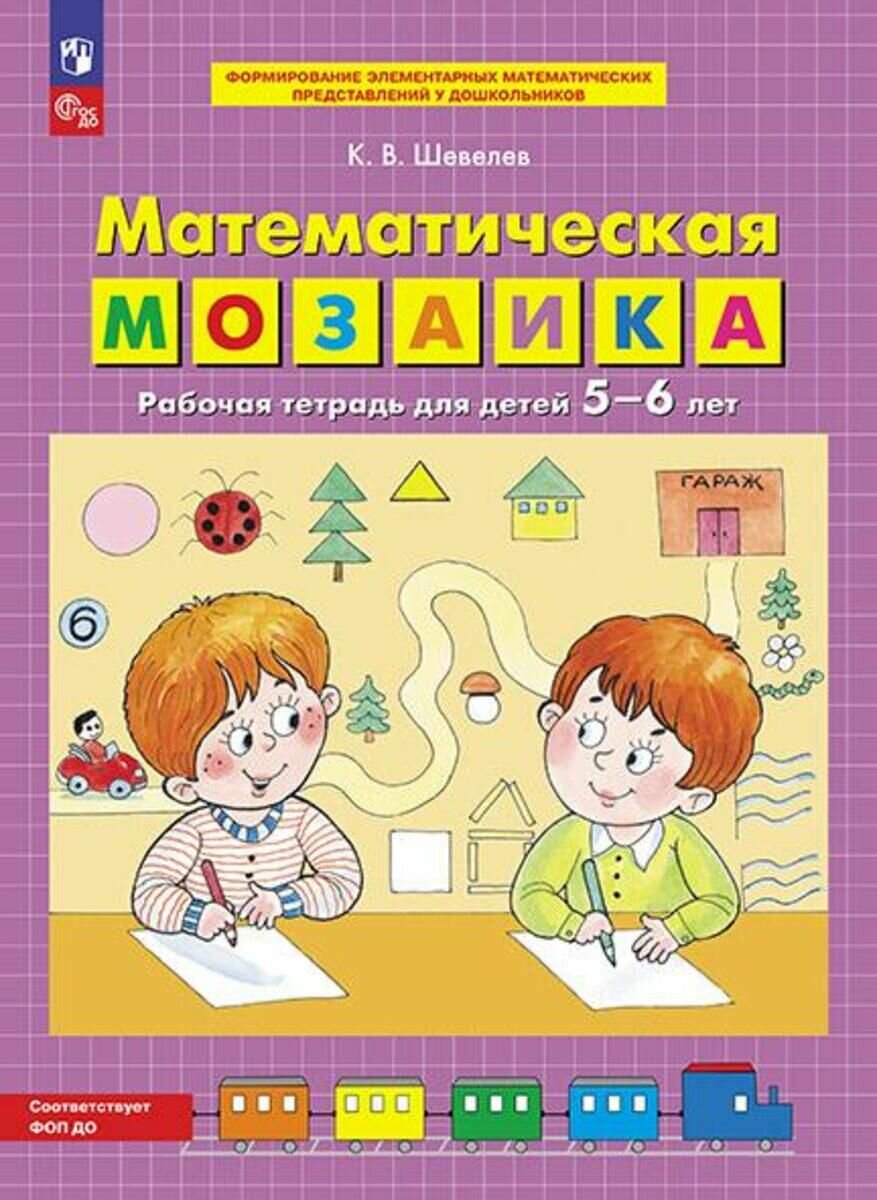 Математическая мозаика. Рабочая тетрадь для детей 5-6 лет
