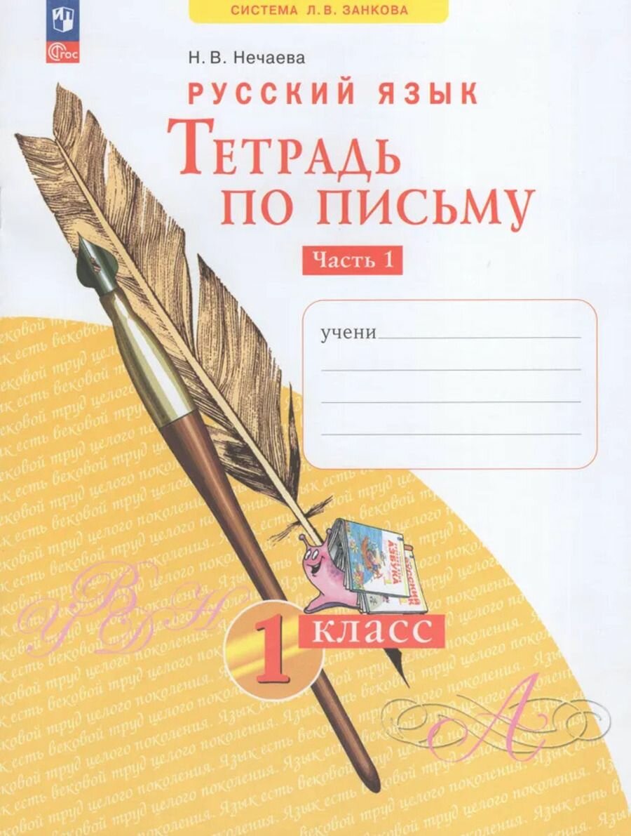 Тетрадь по письму в 4 частях 1 класс