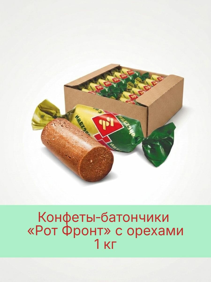 Конфеты батончики Рот Фронт с орехам 1 кг