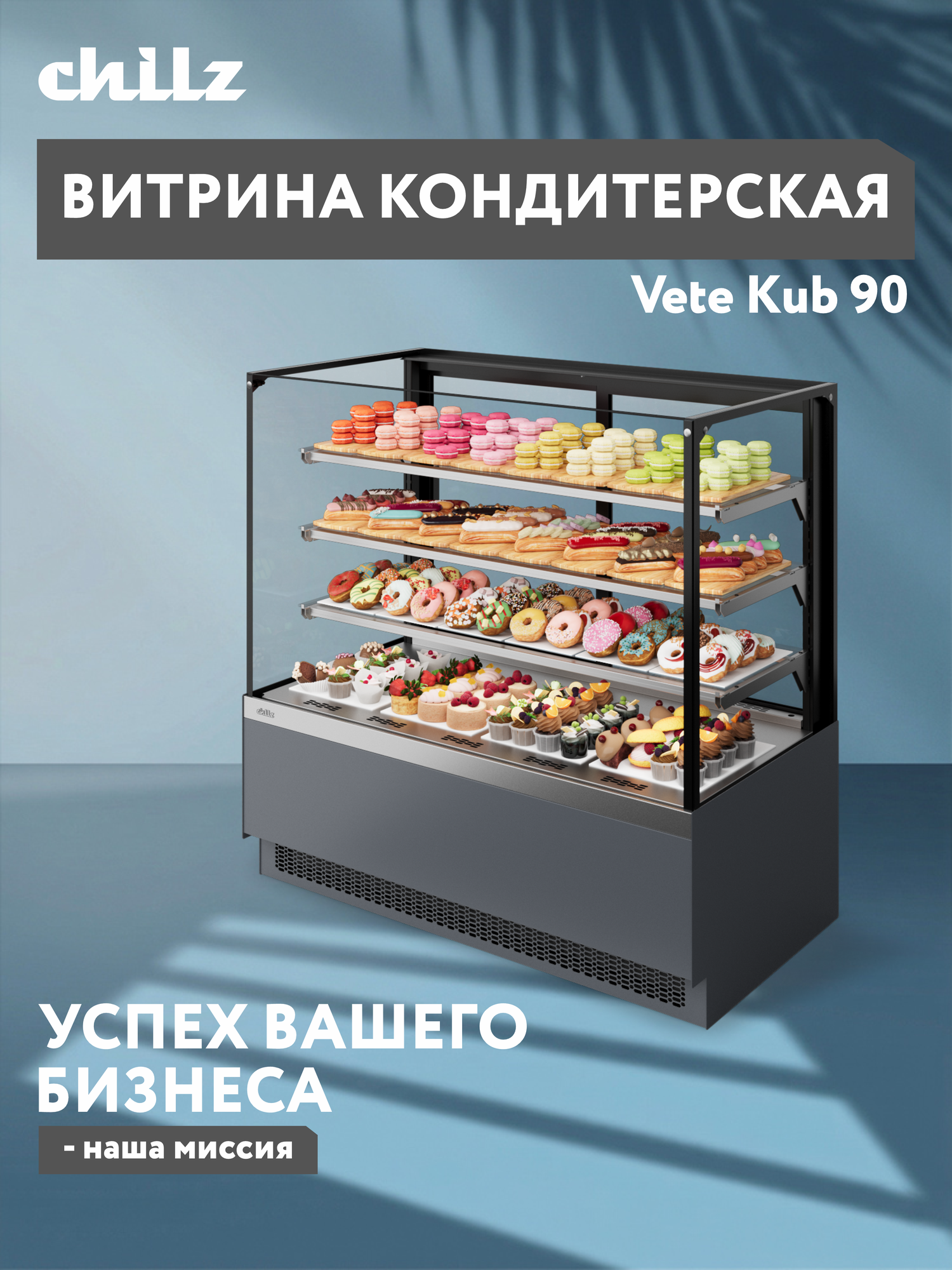 Витрина Холодильная кондитерская Chilz Vete kub 90, серая, 90см