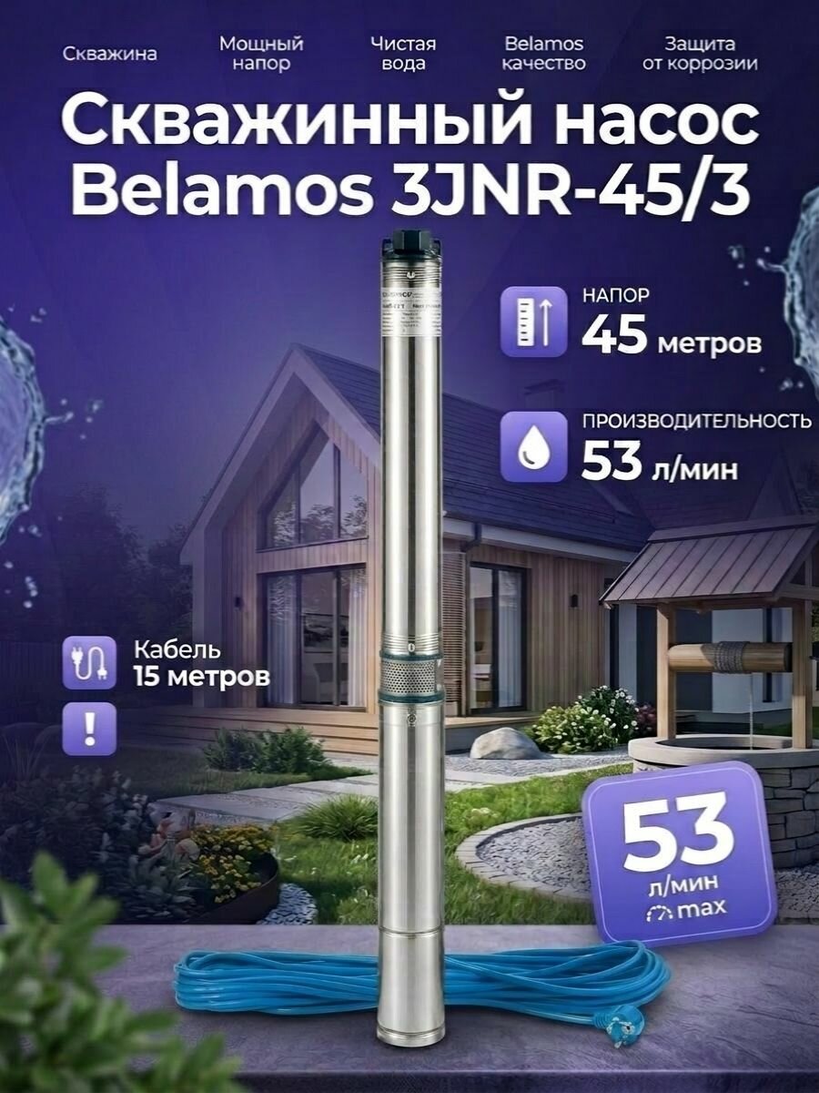Погружной скважинный насос Belamos 3JNR-45/3, кабель 15 м, для воды, для скважины и колодца, для дома и дачи
