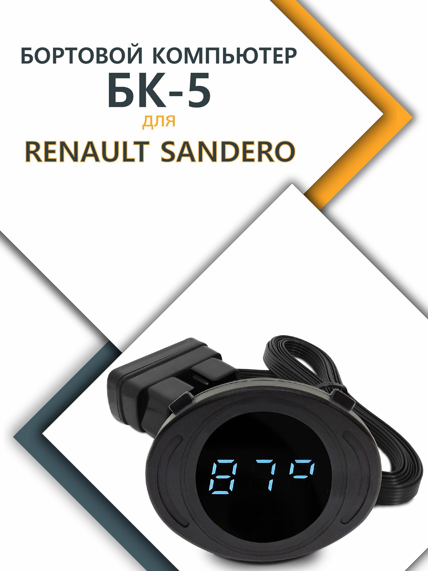 Бортовой компьютер БК-5W для RENAULT SANDERO