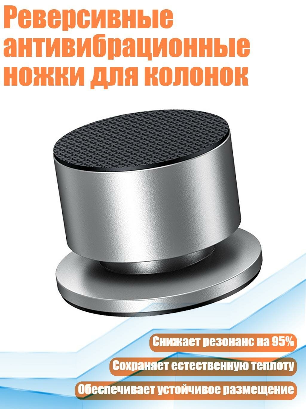Реверсивные антивибрационные ножки для колонок, Серебро (Цвет товара: серебро)