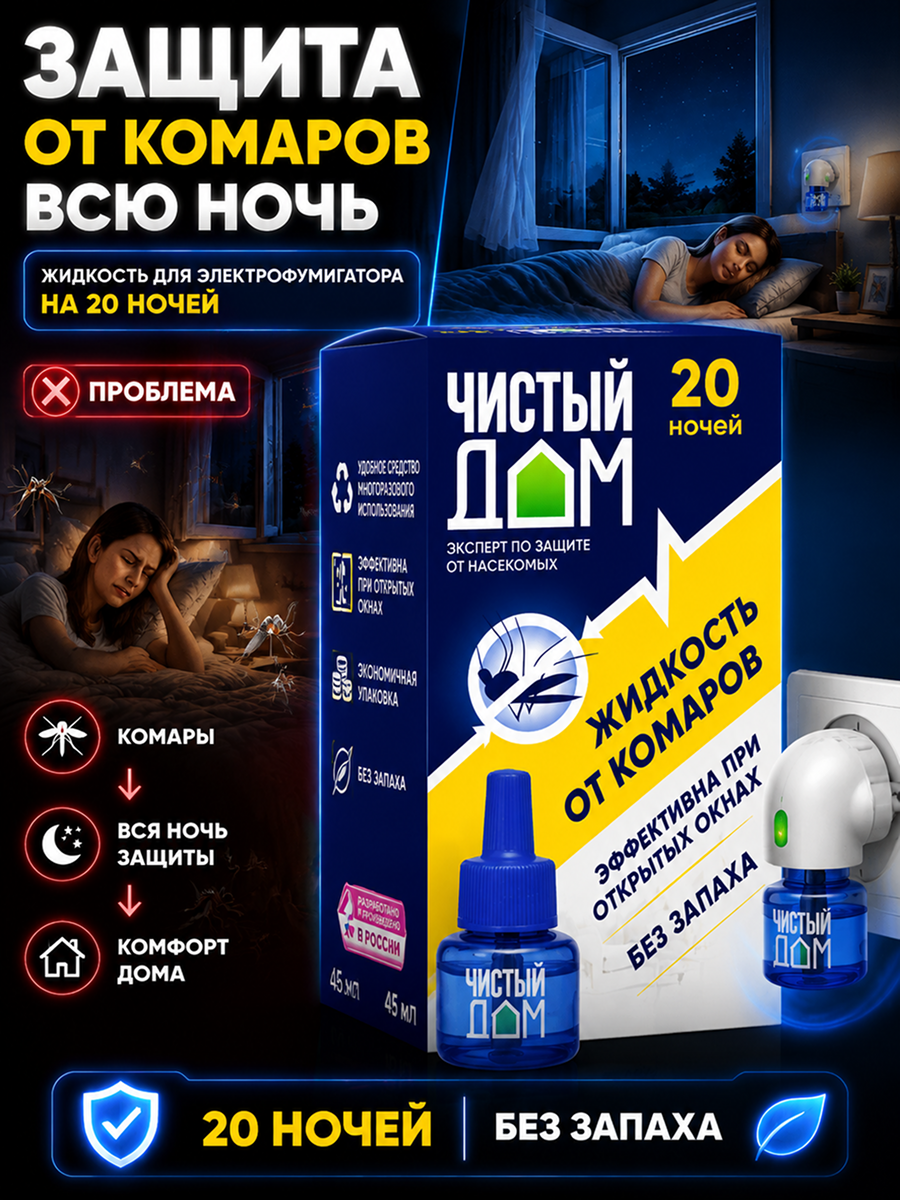 Жидкость для фумигаторов Чистый дом, 30 дней защиты от комаров