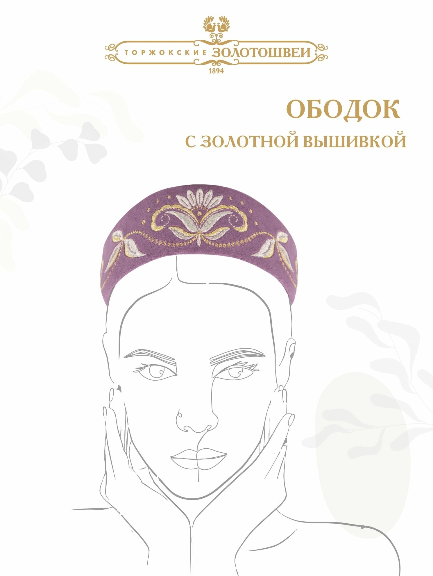 Ободок кокошник с вышивкой золотошвеи