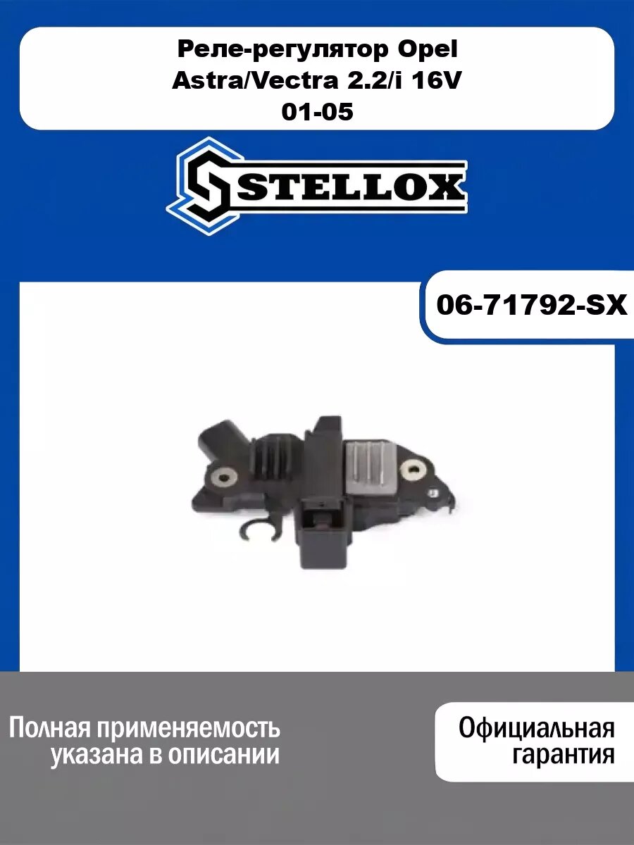Реле-регулятор Opel Astra/Vectra 2.2/i 16V 01-05 STELLOX 06-71792-SX