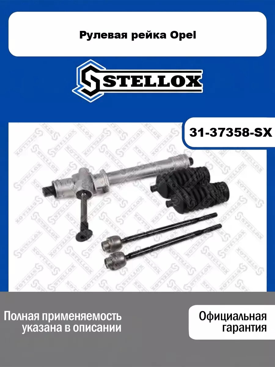 Рулевая рейка Opel STELLOX 31-37358-SX