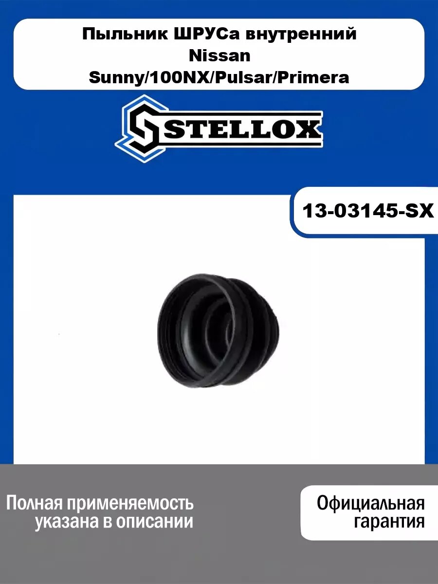 Пыльник шруса внутренний Nissan Sunny/100NX/Pulsar/Primera STELLOX 13-03145-SX