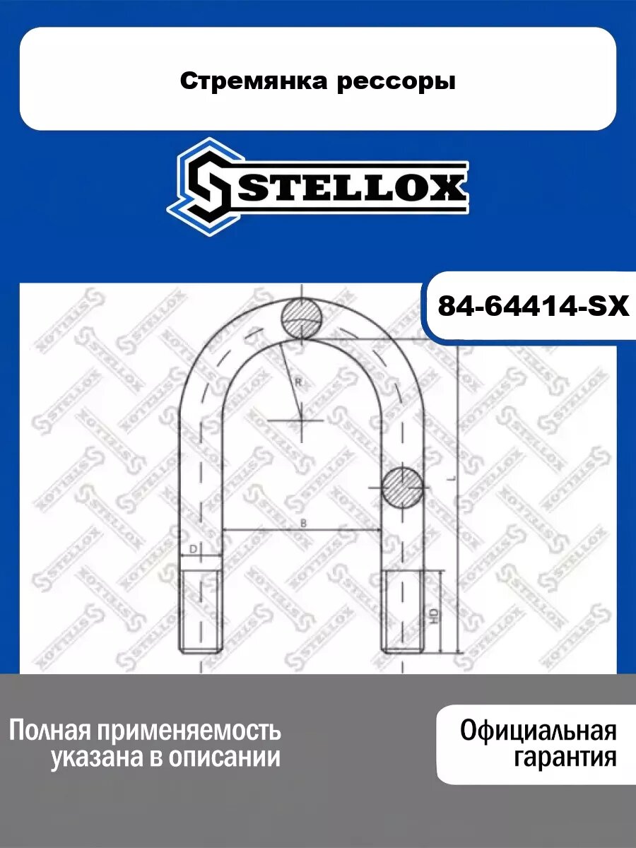 Стремянка рессоры STELLOX 84-64414-SX
