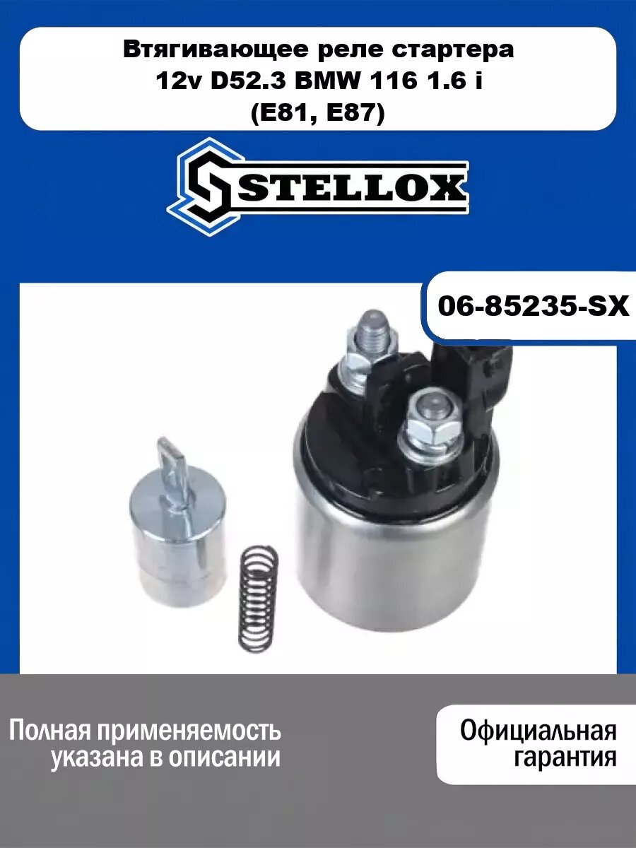 Втягивающее реле стартера 12v D52.3 BMW 116 1.6 i (E81, E87) 09.2007- AT, AUDI A3 06.199 STELLOX 06-85235-SX
