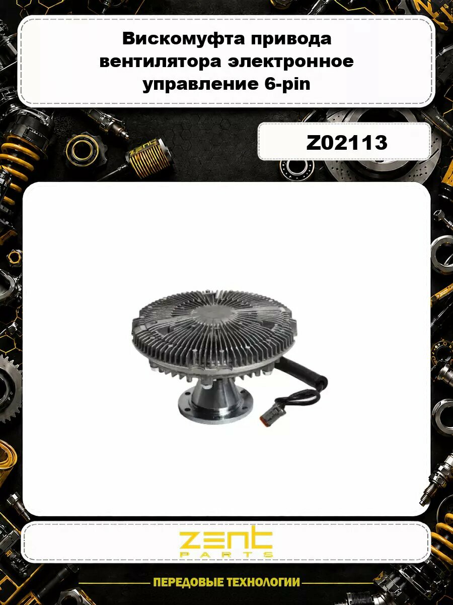 Вискомуфта привода вентилятора электронное управление 6-pin Scania P/R-Series ZENTPARTS Z02113