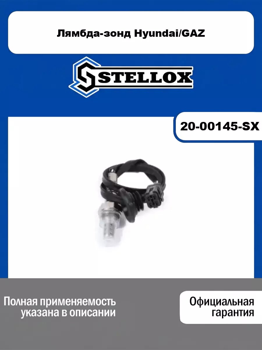 Лямбда-зонд Hyundai/GAZ STELLOX 20-00145-SX