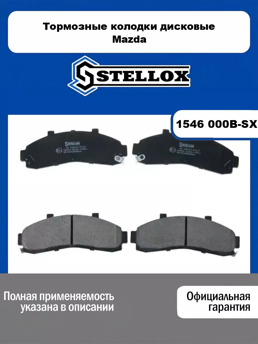 Тормозные колодки дисковые Mazda STELLOX 1546 000B-SX