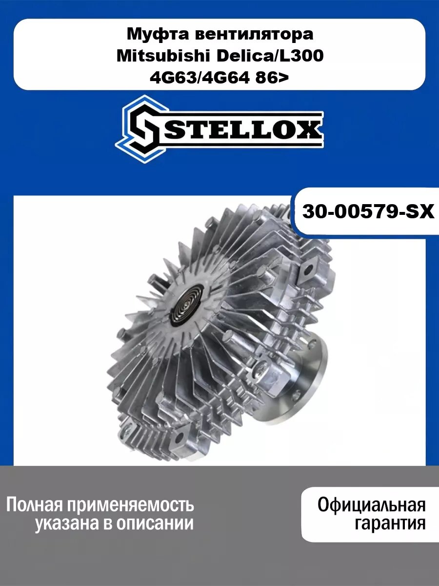 Муфта вентилятора Mitsubishi Delica/L300 4G63/4G64 86> STELLOX 30-00579-SX