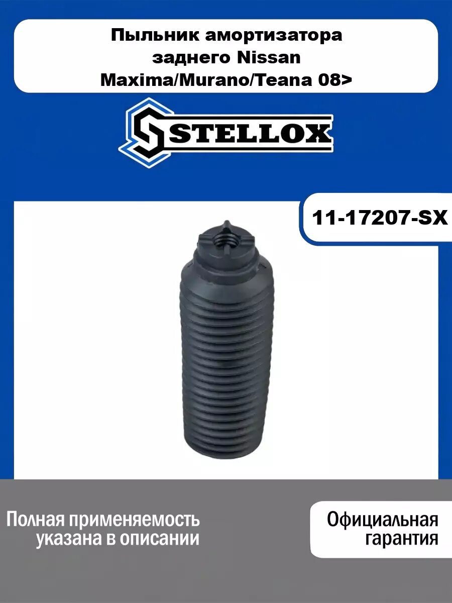 Пыльник амортизатора заднего Nissan Maxima/Murano/Teana 08> STELLOX 11-17207-SX