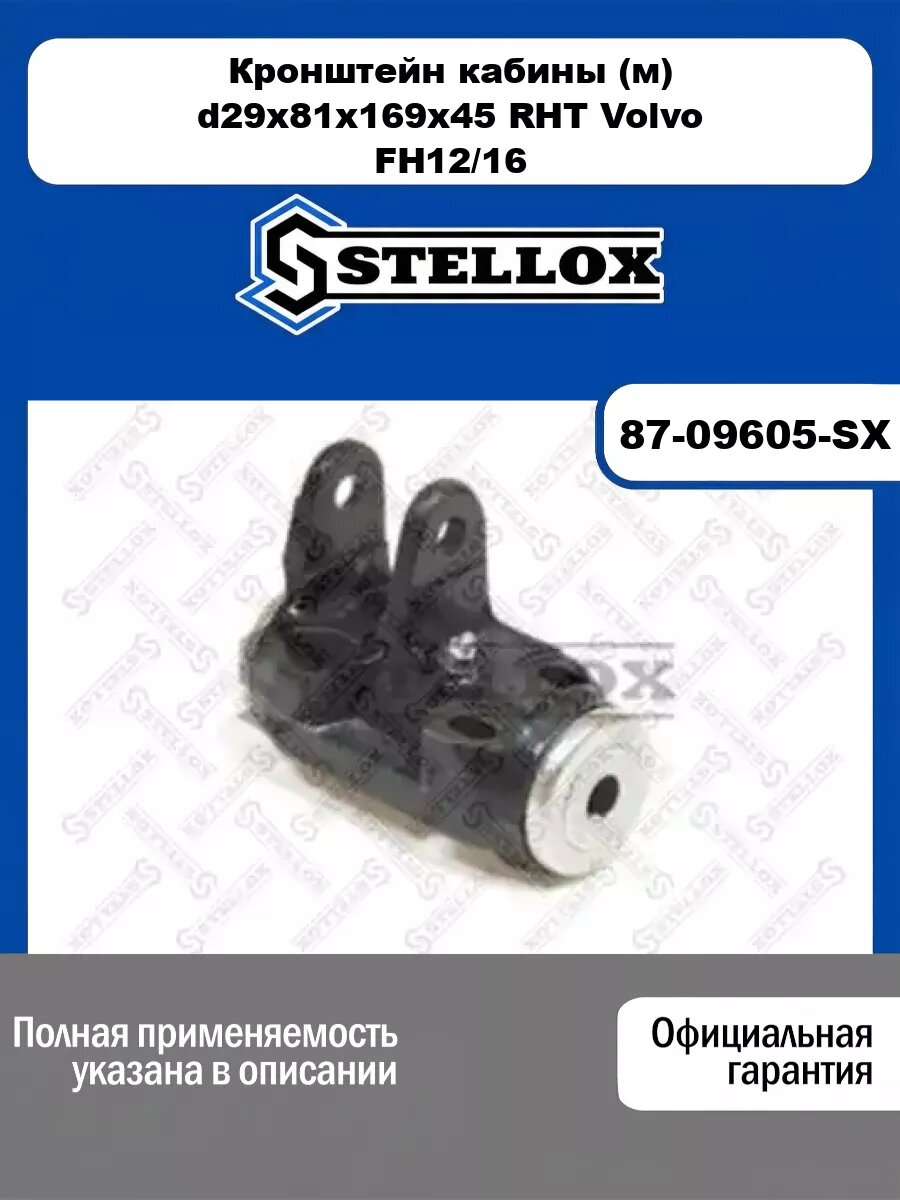 Кронштейн кабины (м) d29x81x169x45 RHT Volvo FH12/16 STELLOX 87-09605-SX