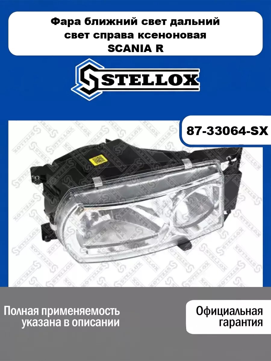 Фара ближний свет дальний свет справа ксеноновая Scania STELLOX 87-33064-SX