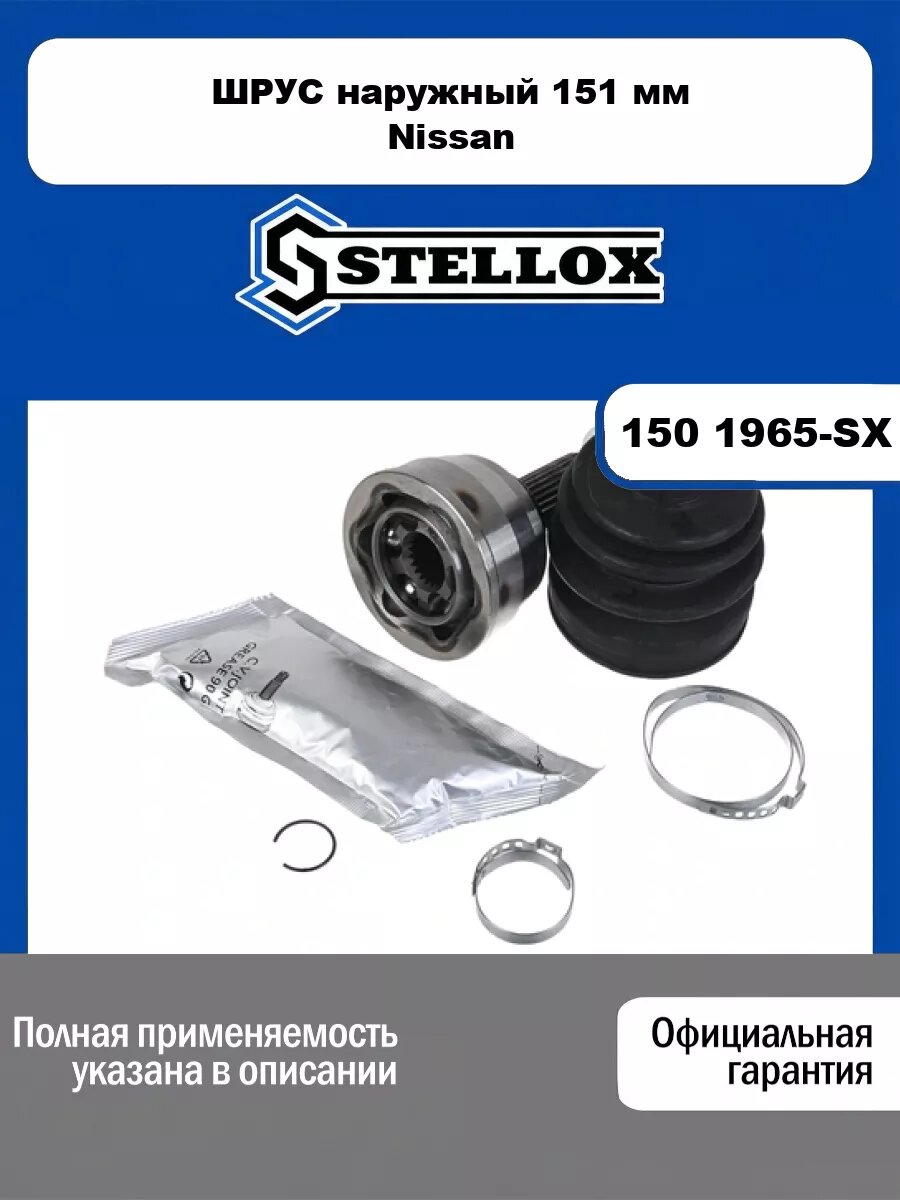 ШРУС наружный 151 мм Nissan STELLOX 150 1965-SX