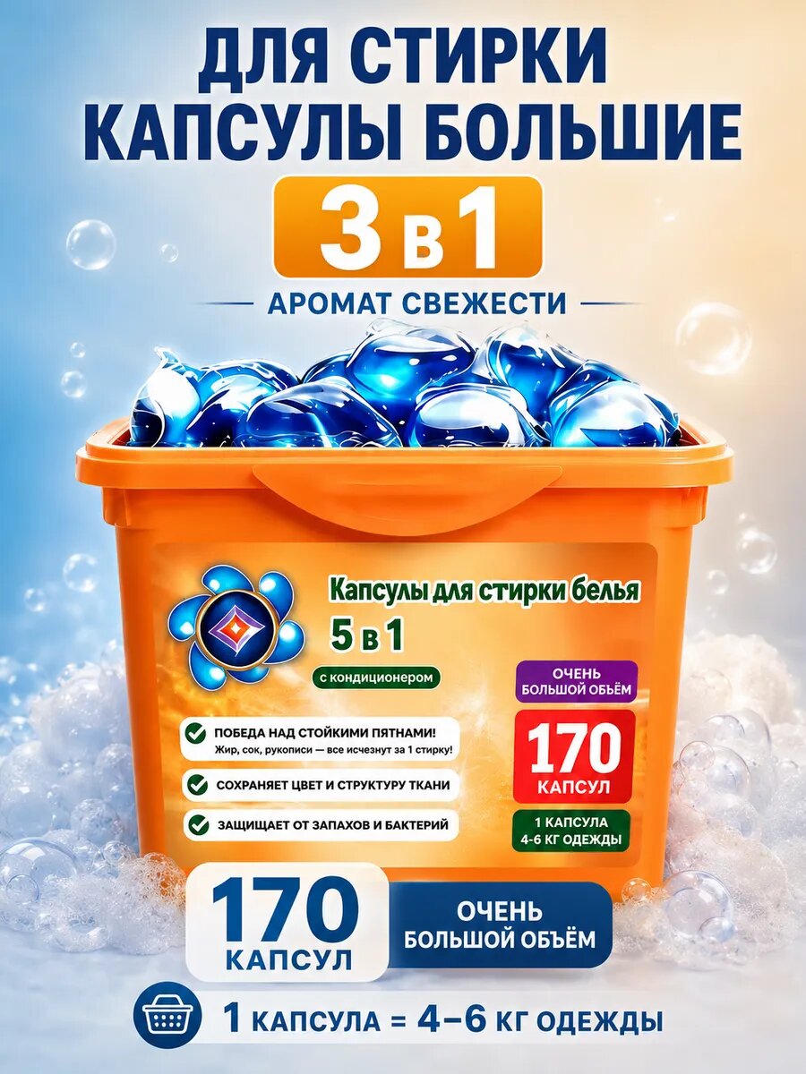 Капсулы для стирки с кондиционером парфюмированные