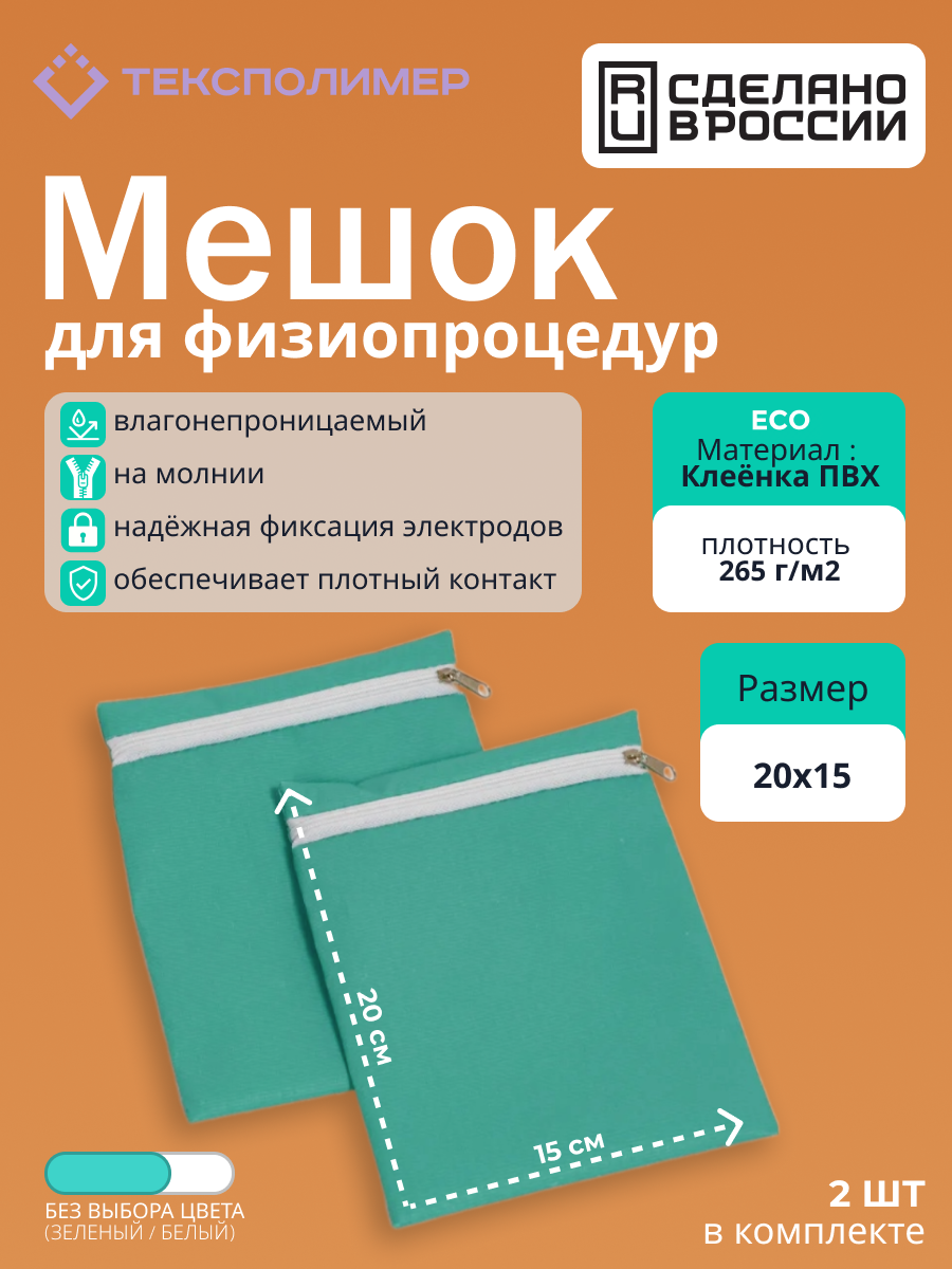 Мешок прижимной для физиопроцедур под электроды