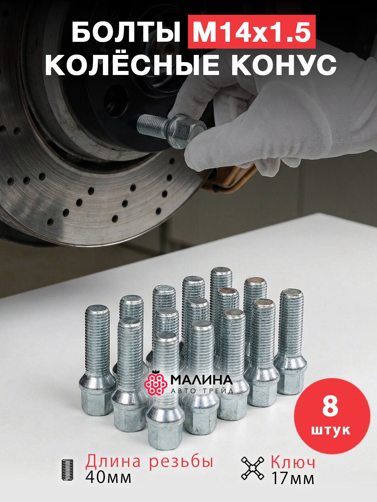Болт автомобильный, Болт колесный М14 х 1,5, 40 мм, 8 шт.