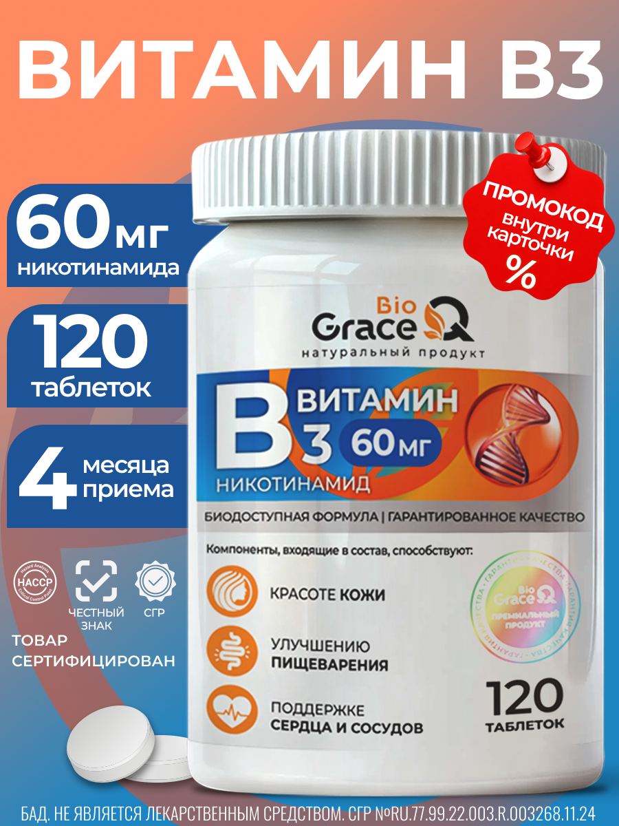 Витамин В3 GraceBioQ ниацин для иммунитета 60мг, 120 таблеток