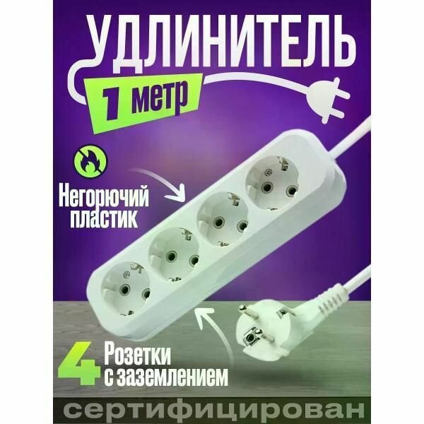 Сетевой фильтр EX&EL Удлинитель сетевой с заземлением 1 м 4 гнезда