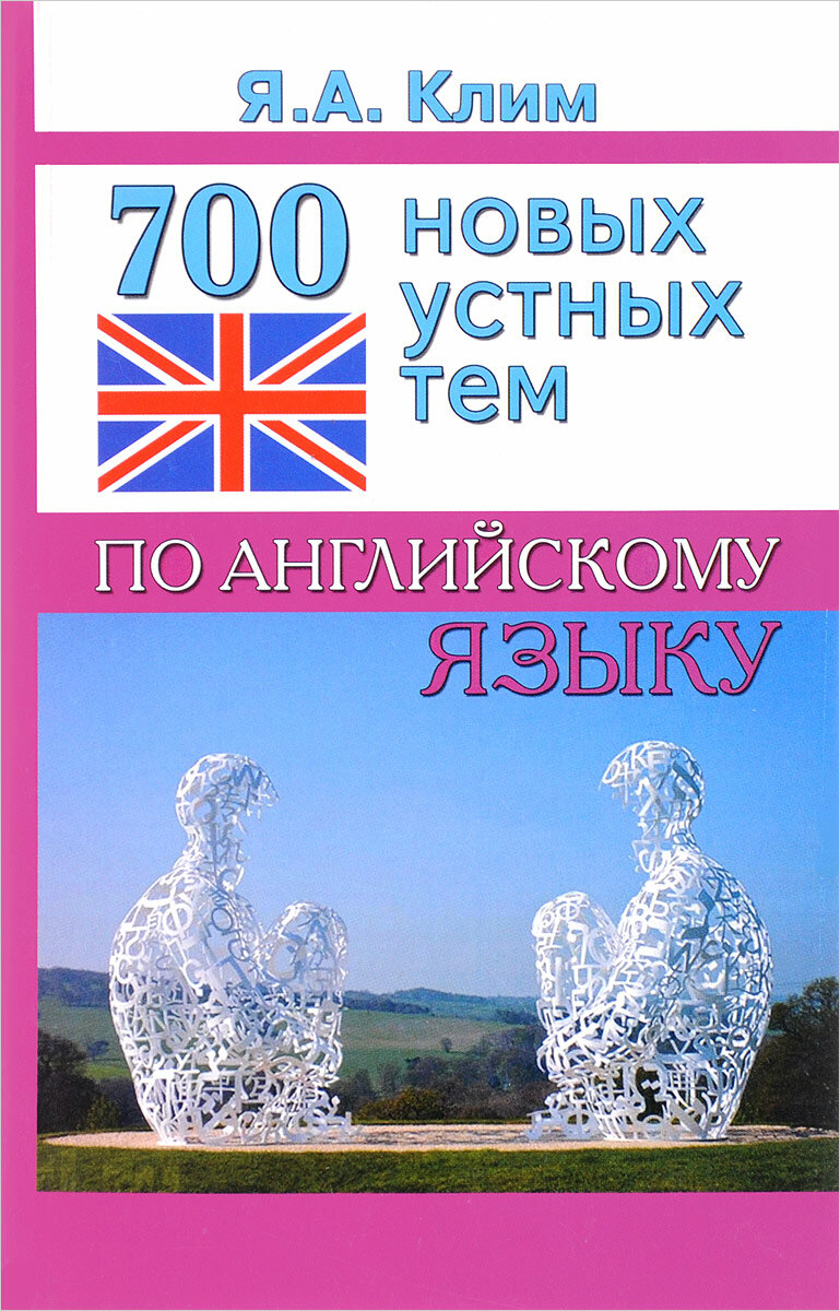 Англ. яз.(ДСК)(о) 700 новых устных тем по англ. яз. (Клим Я. А.)