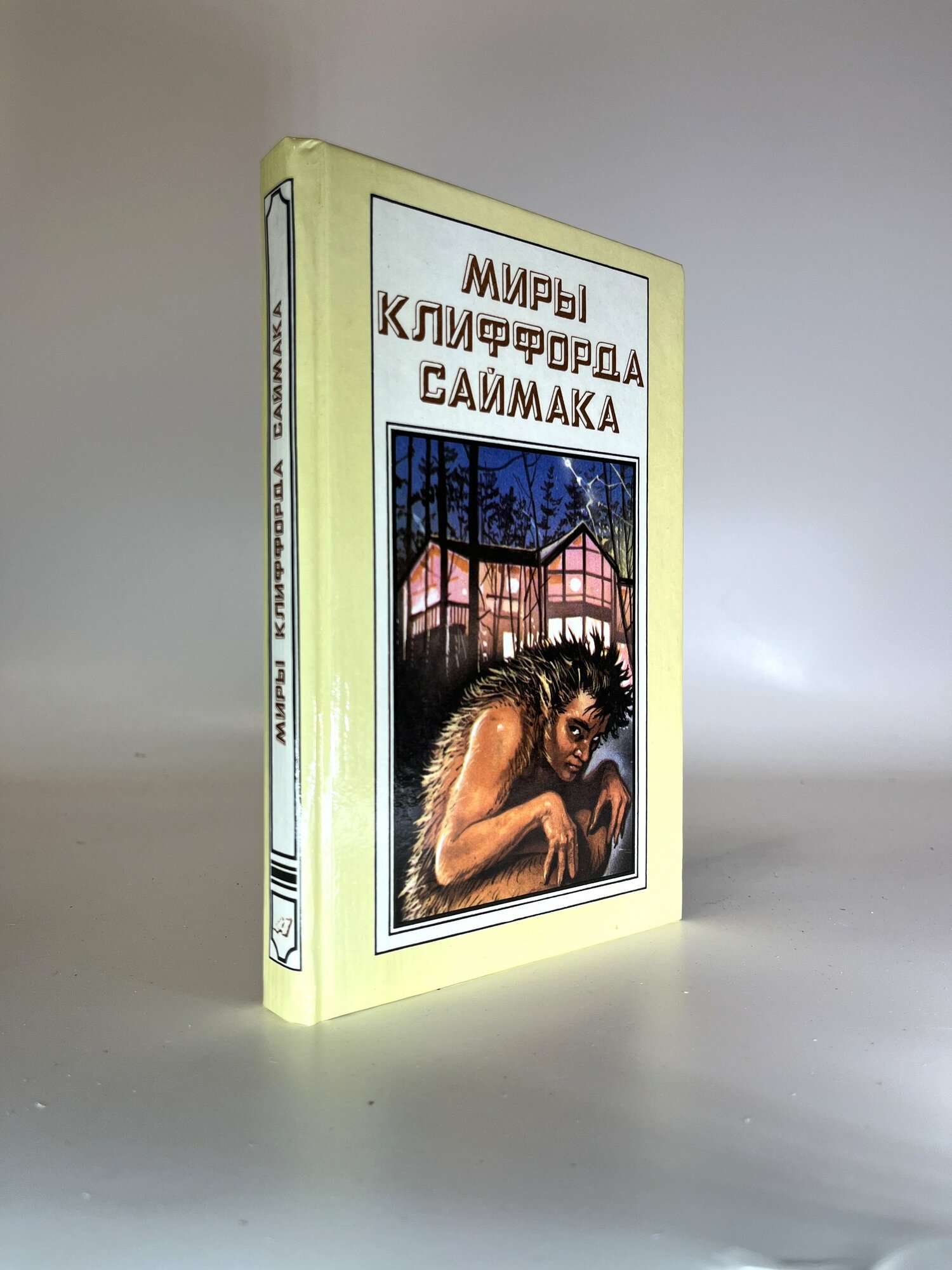 Миры Клиффорда Саймака. Книга 5. Клиффорд Саймак. Букинистическая книга в отличном состоянии.