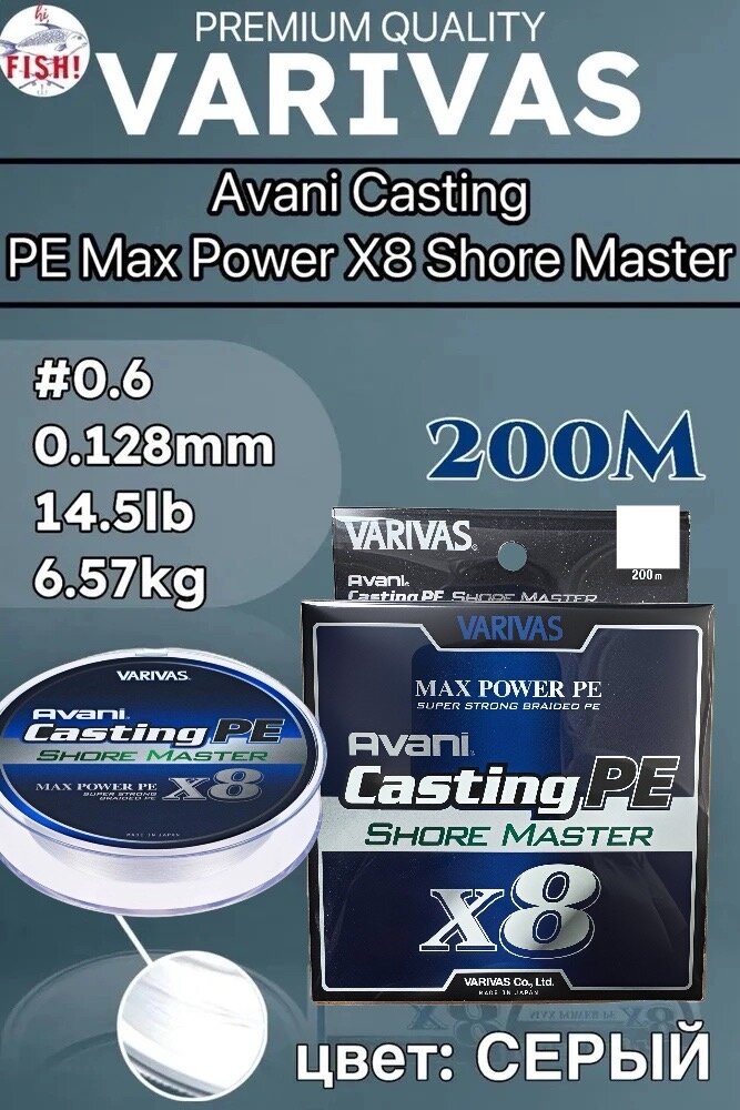 Шнур Varivas Avani Casting PE Max Power X8 Shore Master 200m #0.6 (0.128mm/14.5lb/6.57kg)