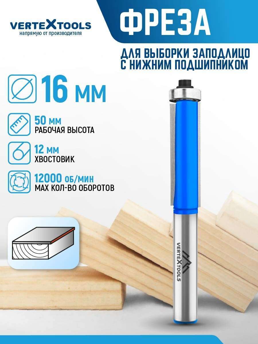 Фреза кромочная прямая VertexTools Ø 16 мм. / 12 мм. хвостовик