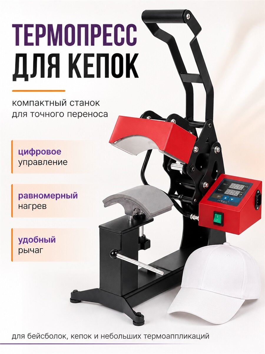 Термопресс для кепок компактный станок с удобным рычагом, точный контроль температуры для нанесения принтов на головные уборы дома и в мастерской