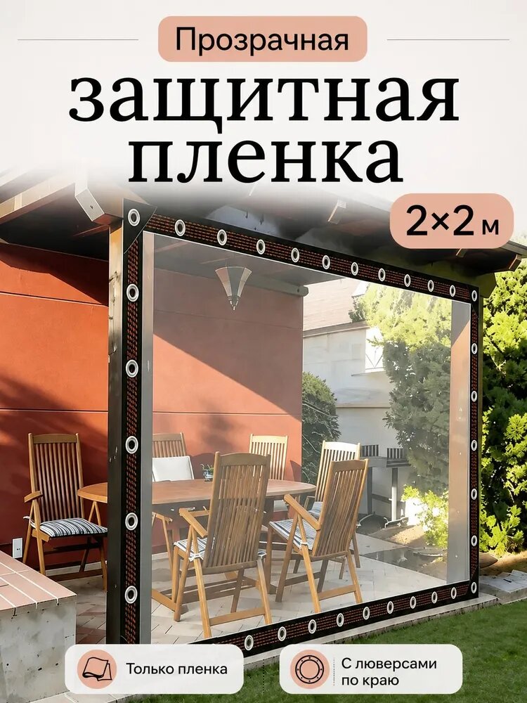 Пленка полиэтиленовая 2x2 м, прозрачная защитная водонепроницаемая пленка для балкона, укрывной материал для мебели