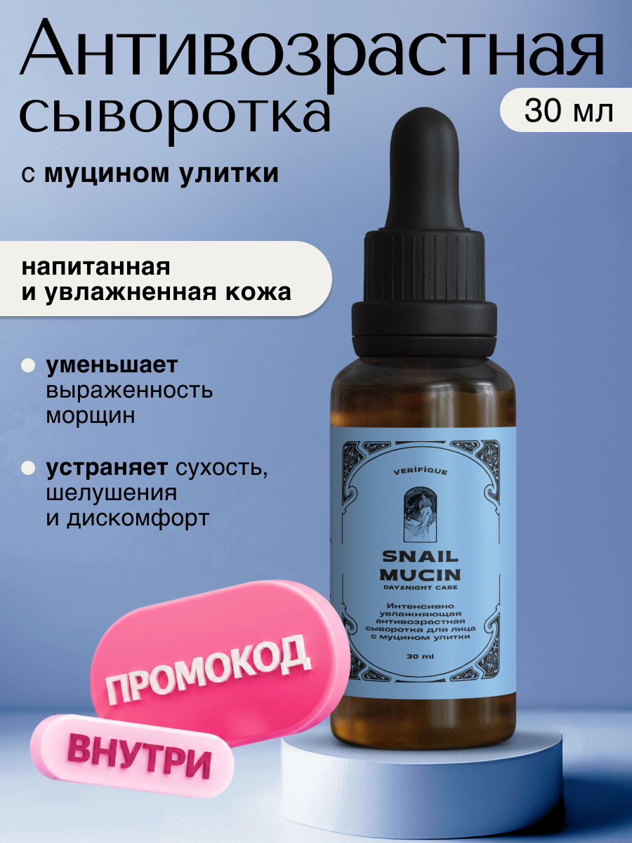 VERIFIQUE / Интенсивно увлажняющая антивозрастная сыворотка для лица с муцином улитки, 30 мл
