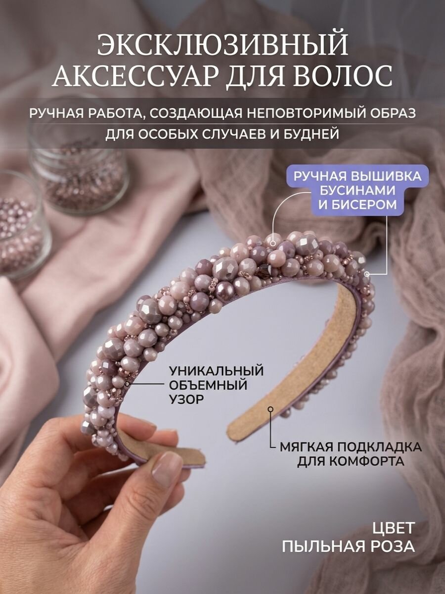 Ободок для волос расшитый бусинами, бисером
