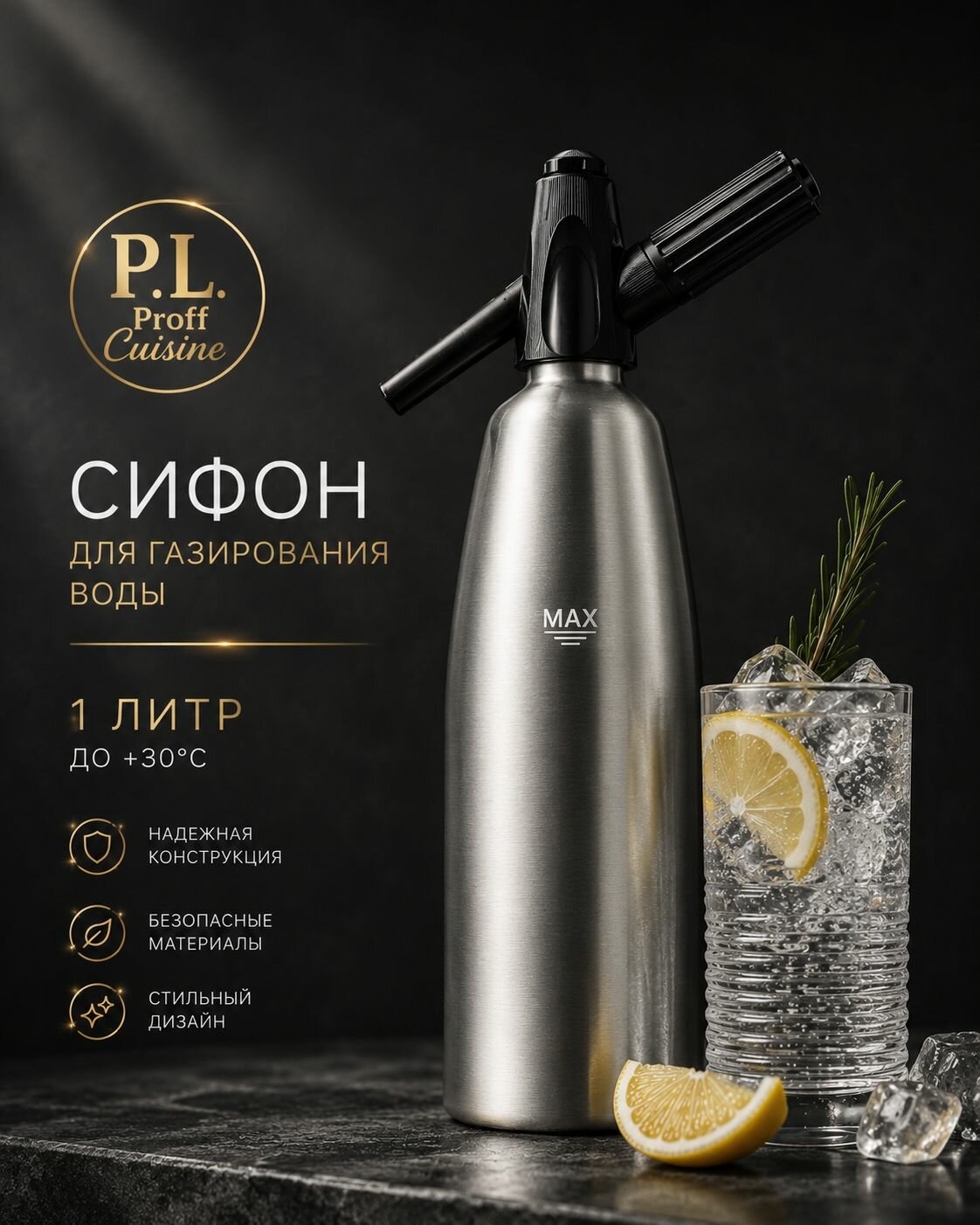 Сифон для газирования воды и содовой P.L. Proff Cuisine 1 л алюминиевый