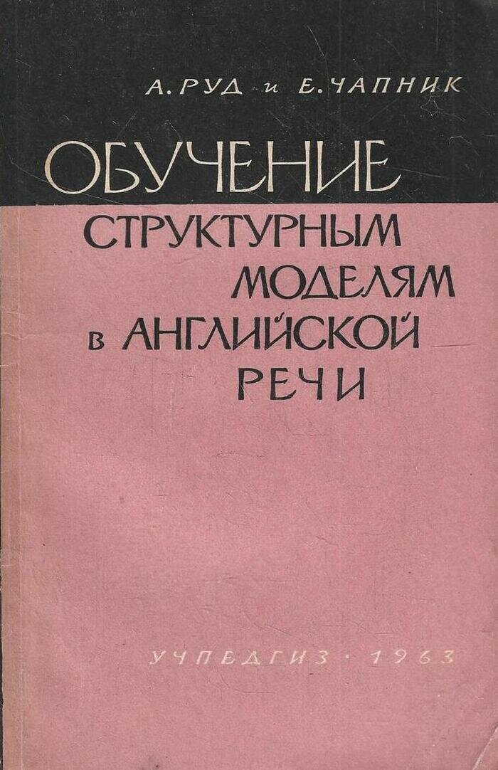 Обучение структурным моделям в английской речи