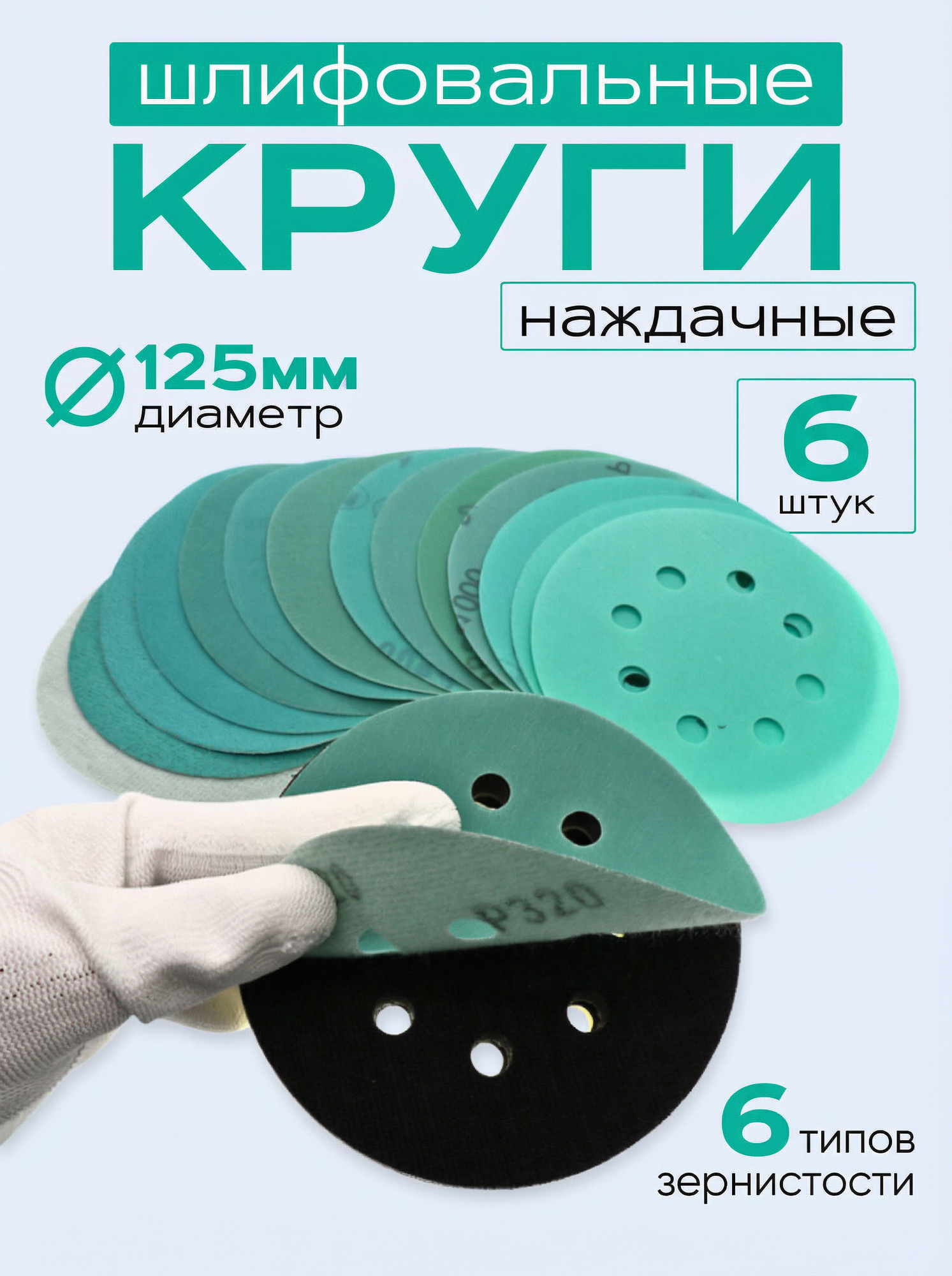 Круг шлифовальный, Диск шлифовальный на липучке с отверстиями 125 мм, Р600 Р800 Р1000 Р1200 Р1500 Р2000, Водостойкая.
