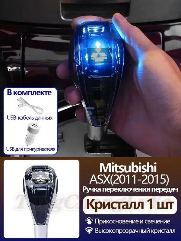 Ручка переключения передач коробки передач Mitsubishi ASX (2011 - 2015), светится при прикосновении, из материала кристалла, 1 шт