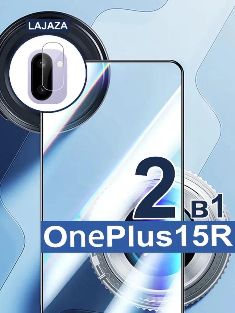 Защита экрана и объектива OnePlus 15R: закаленное стекло 2 в 1, антиблик и ударопрочность