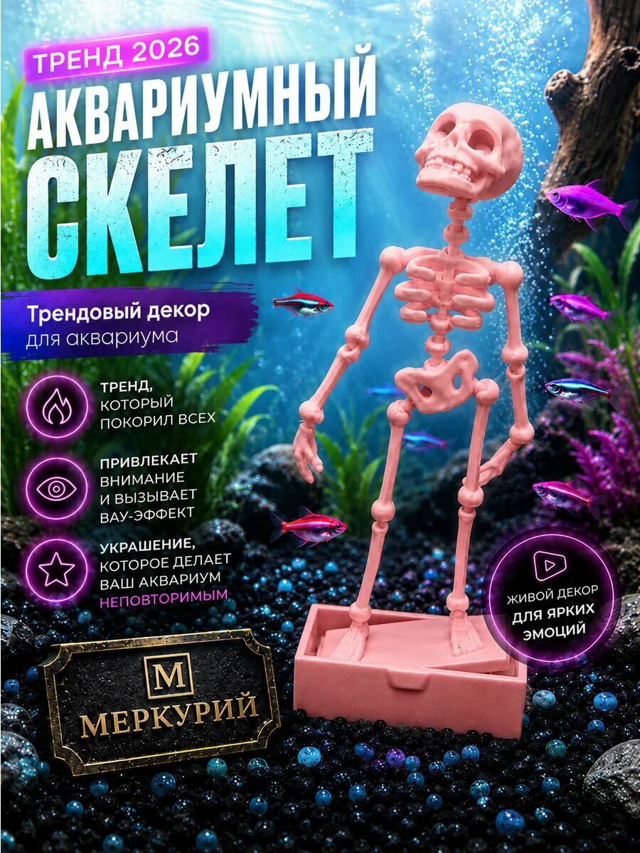 Танцующий скелет в аквариум