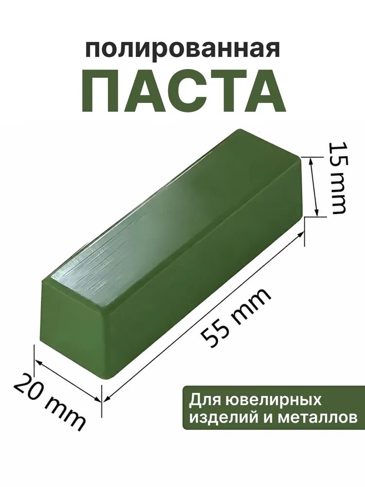 Паста полировальная ювелирная Твердая паста зеленая применяется для полировки белых сплавов , платины , белое золото, хромовый кобальт, нержавеющая сталь , шлифовка изделий из золота.