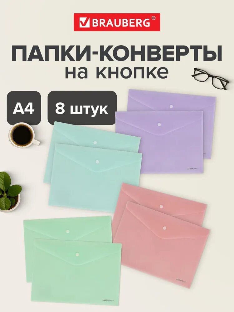 Папка конверт для документов, тетрадей и бумаг А4 с кнопкой, набор 8 штук, канцелярия для школы и офиса, пастельные цвета, Brauberg Pastel