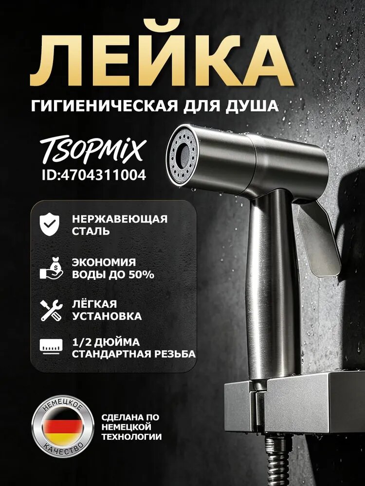 Лейка для гигиенического душа. Гигиенический душ лейка