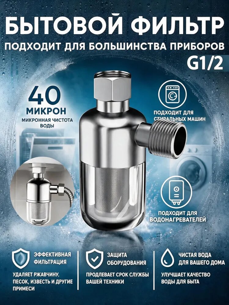 Фильтр для душа и бойлера водонагревателя Предфильтр промывной многоразовый для воды для стиральной и посудомоечной машины,40 мкм G1/2 (1/2, 20 мм)